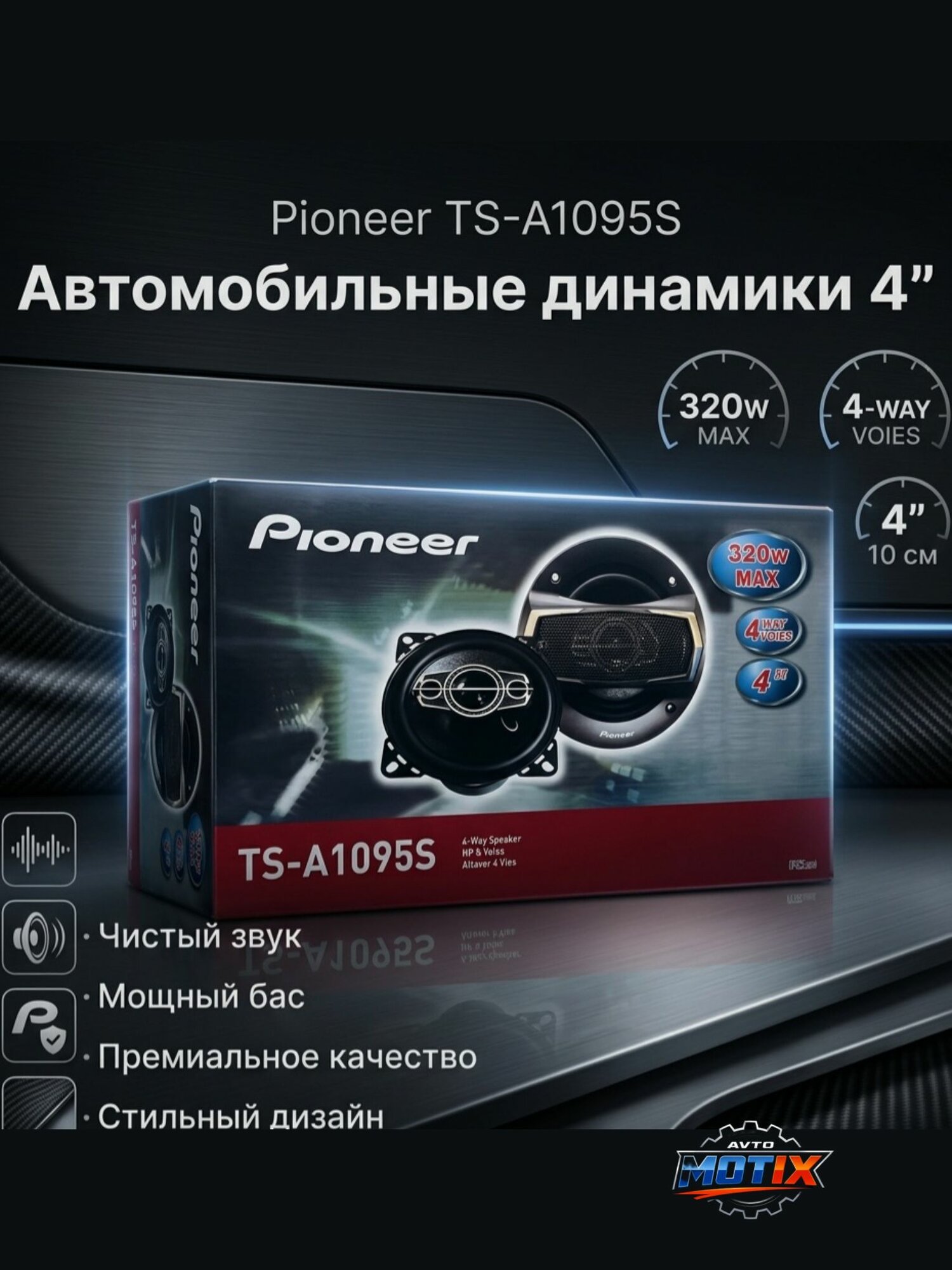 Автомобильные динамики Pioneer TS-A1095S, 10см, пассивные, коаксиальные, 2 шт