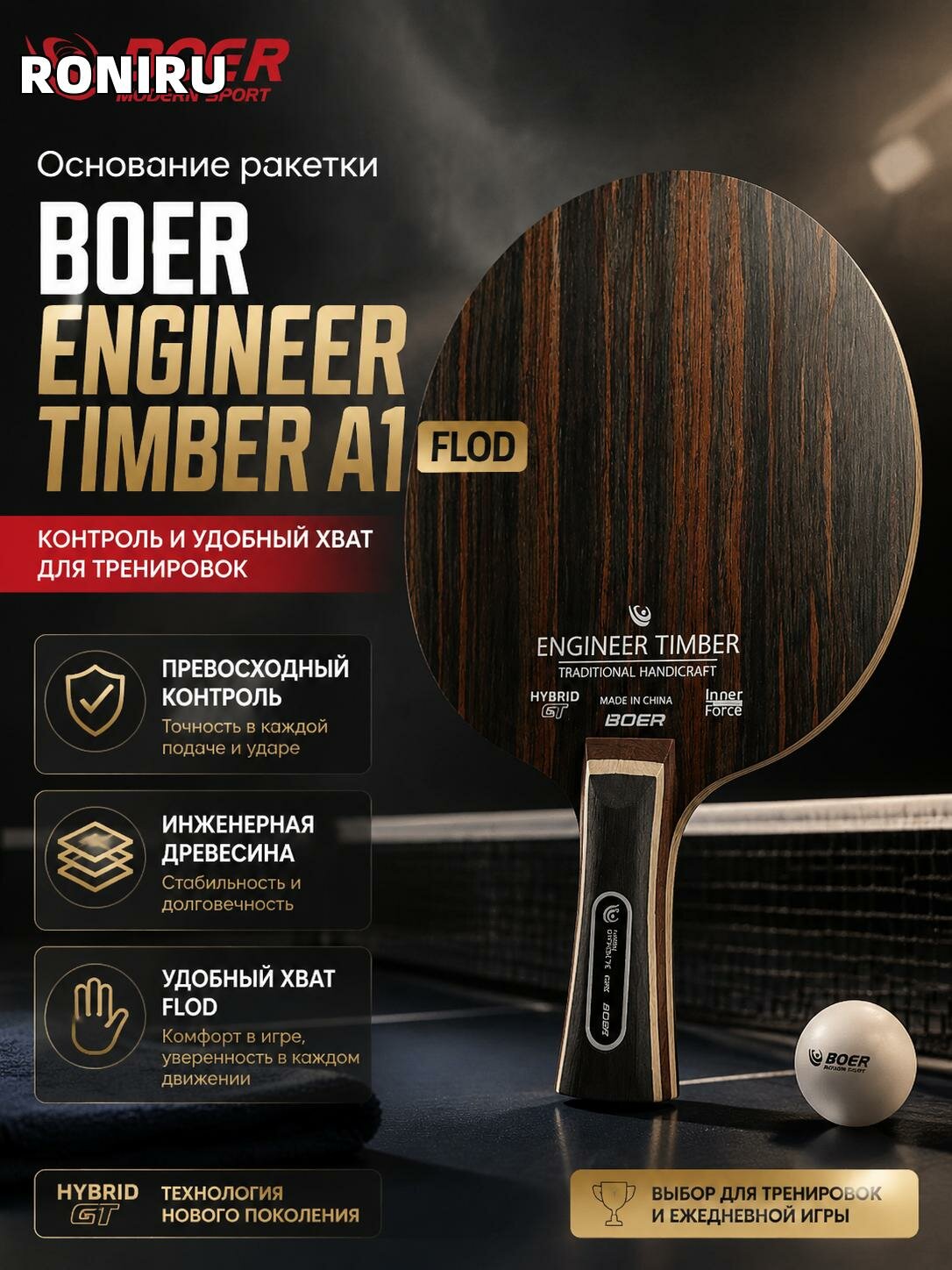 Основание ракетки BOER Engineer Timber A1 FLOD для настольного тенниса — контроль и удобный хват для тренировок