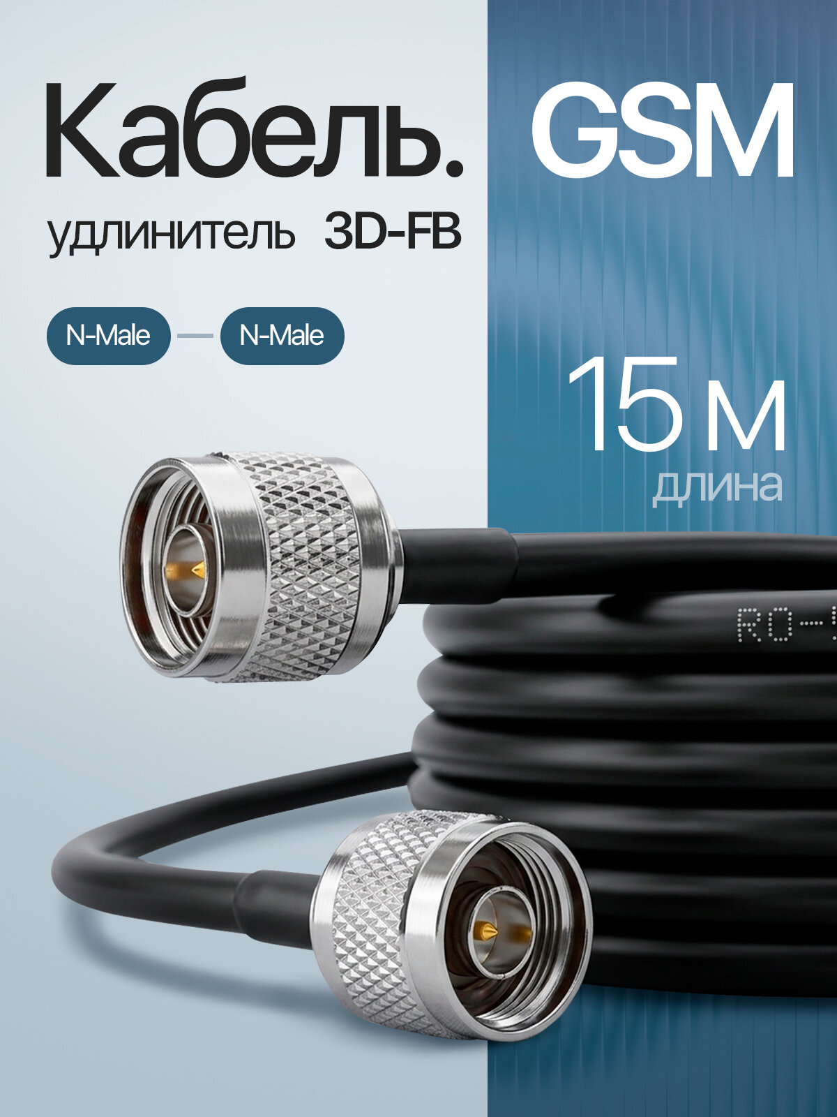 Кабель для GSM оборудования с разъемами N-male удлинитель 15м Орбита OT-GSM33