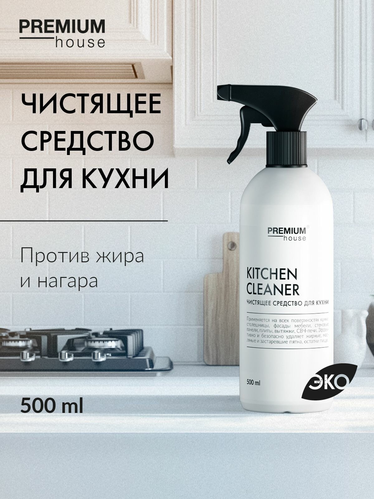 Чистящее средство для кухни / Против жира, пятен и нагара средство для чистки кухни обезжириватель для кухни