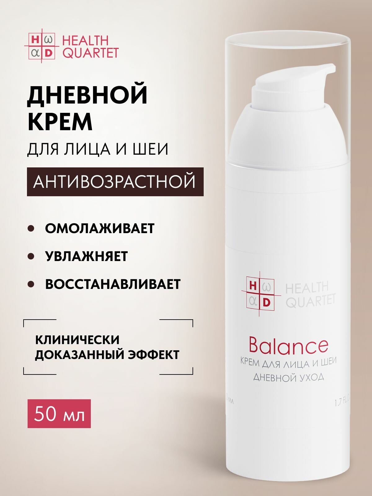 HEALTH QUARTET Омолаживающий дневной крем "баланс" с омега 3-6 и провитамином D3, для глубокого увлажнения лица и шеи, с лифтинг эффектом, 50 мл / квартет здоровья