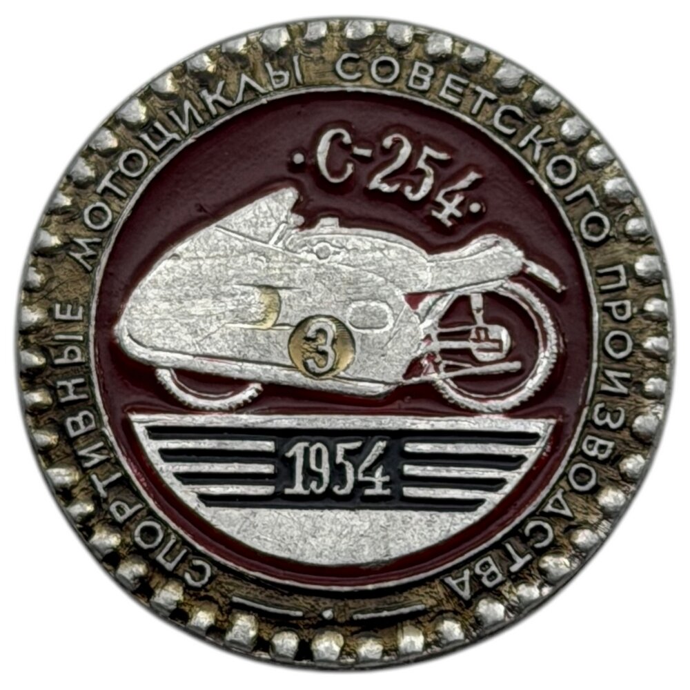 Знак "Спортивные мотоциклы советского производства - C-254" СССР 1980-1990 гг. (Этпк)