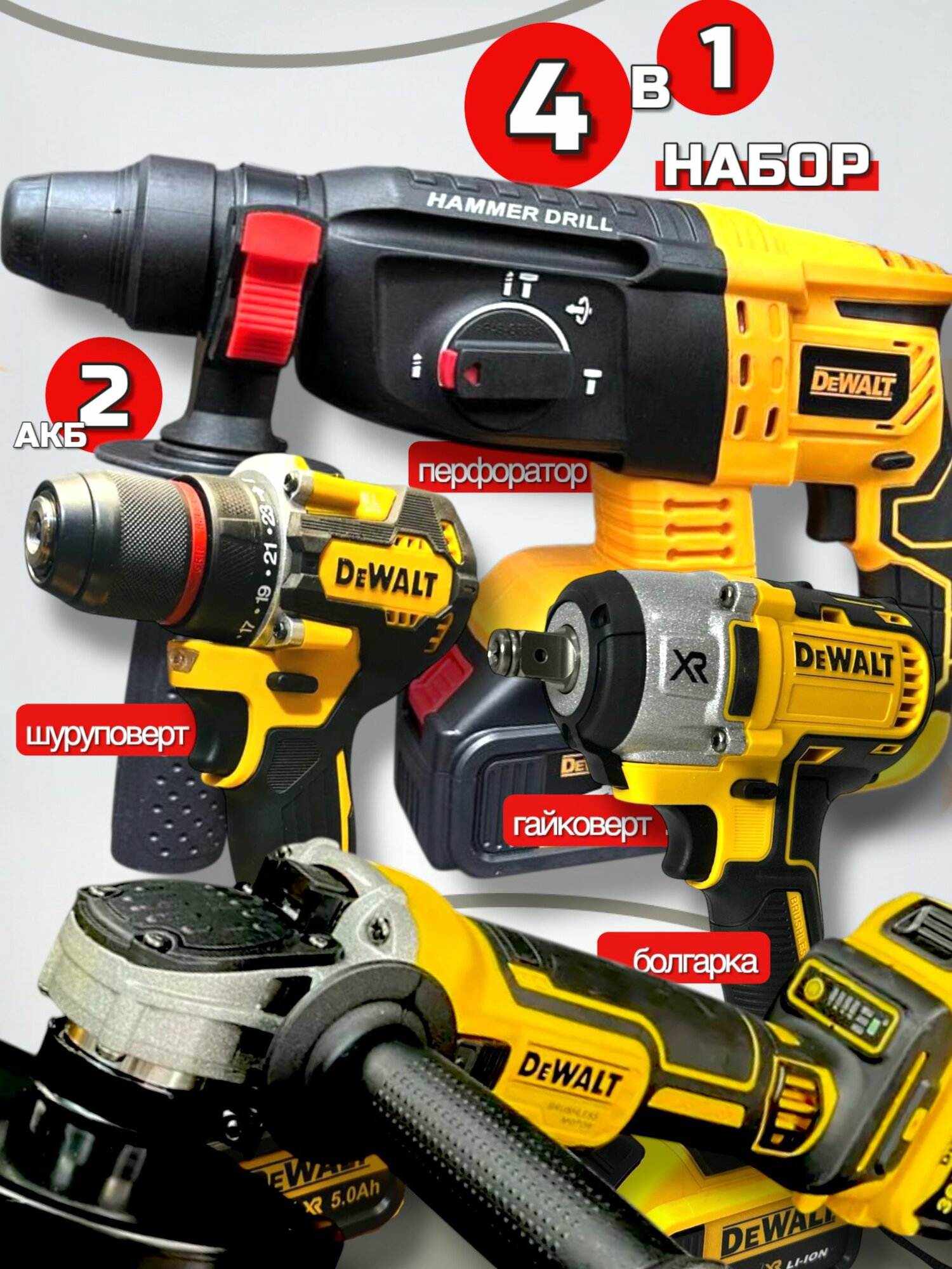 Набор электроинструментов аккумуляторных DeWalt 4в1 18V /болгарка, гайковерт, перфоратор, дрель шуруповерт