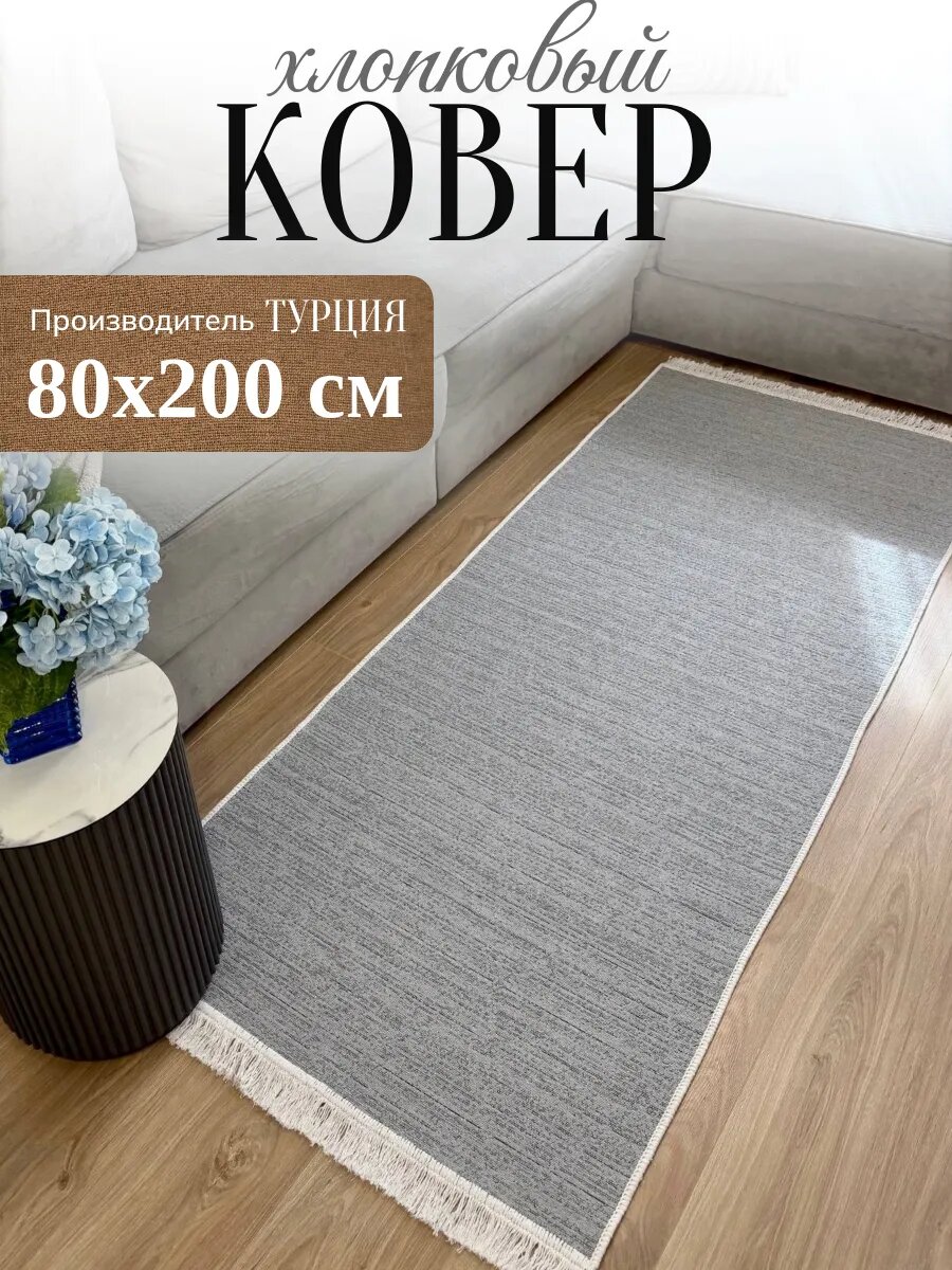 Коврик комнатный хлопковый 80х200 см килим дорожка
