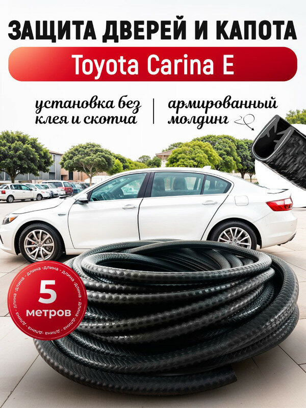 Защита кромки двери и капота для Тойота Карина Е (Toyota Carina E) / Молдинг с металлической вставкой, уплотнитель 5 метров, цвет черный / Тюнинг внешний