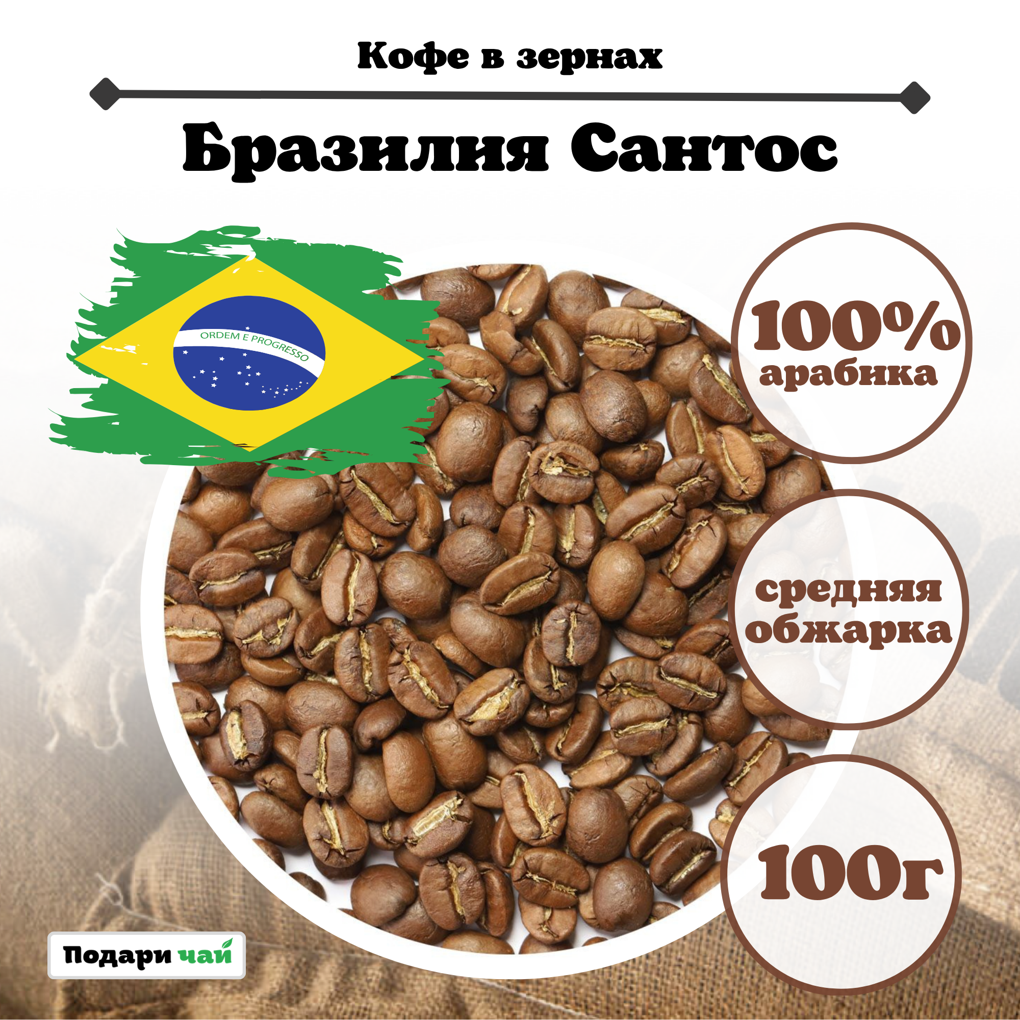 Зерновой кофе Бразилия "Сантос", 100 г
