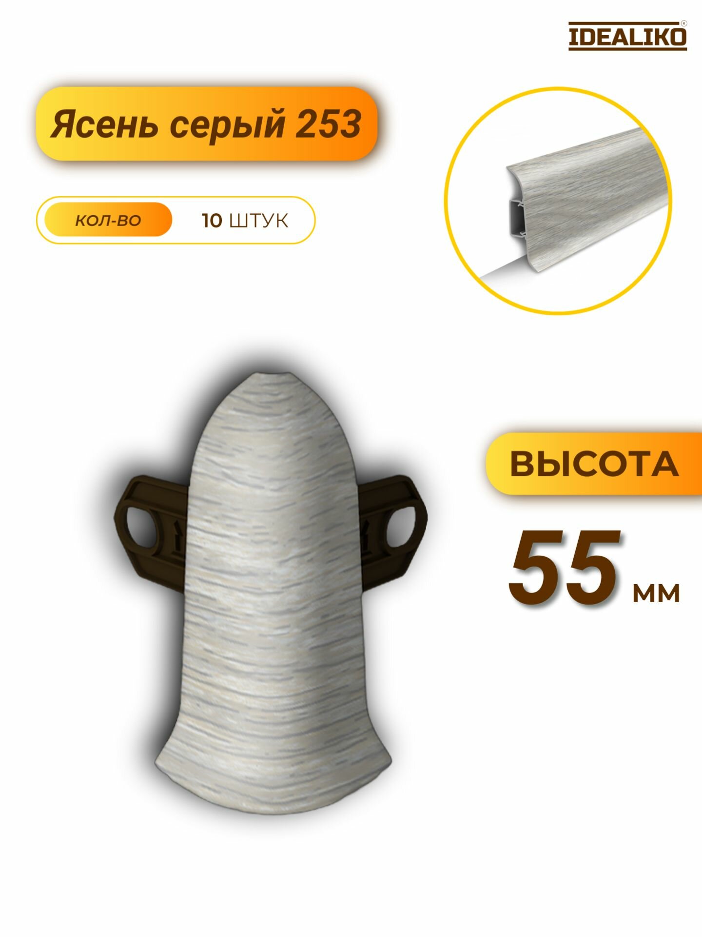 Угол наружный (внешний) для плинтуса Классик 55 253 Ясень серый 10 шт.