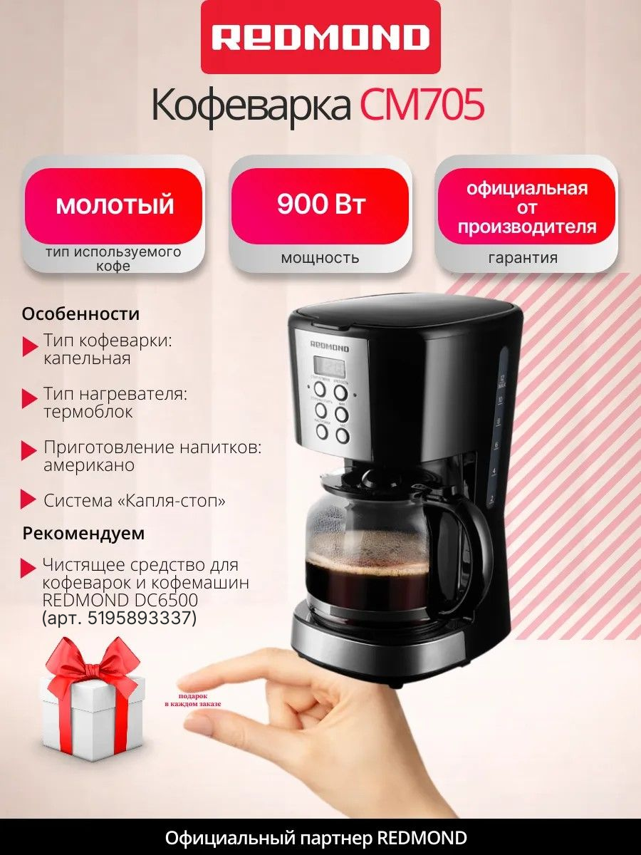 Кофеварка CM705