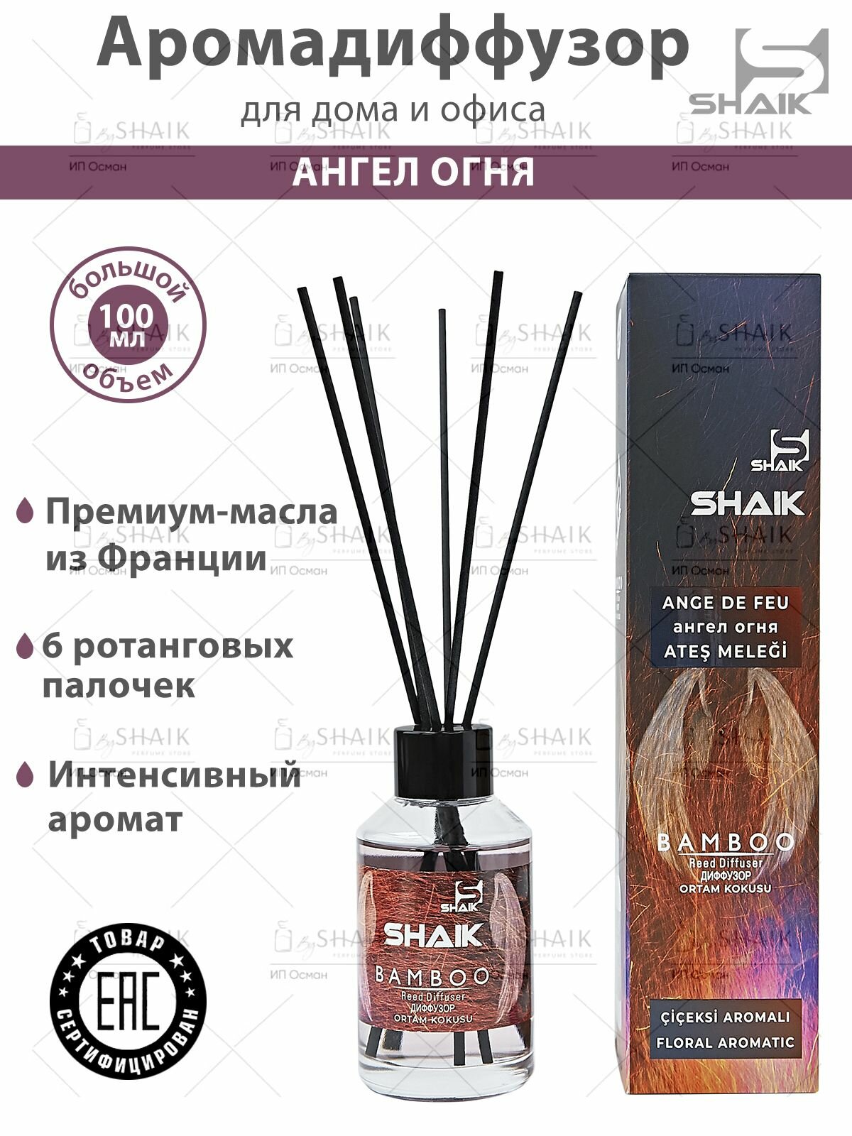 Диффузор для дома ароматический SHAIK "ANGEL FEUR", аромадиффузор декор парфюм для дома палочки в комплекте , 100 мл