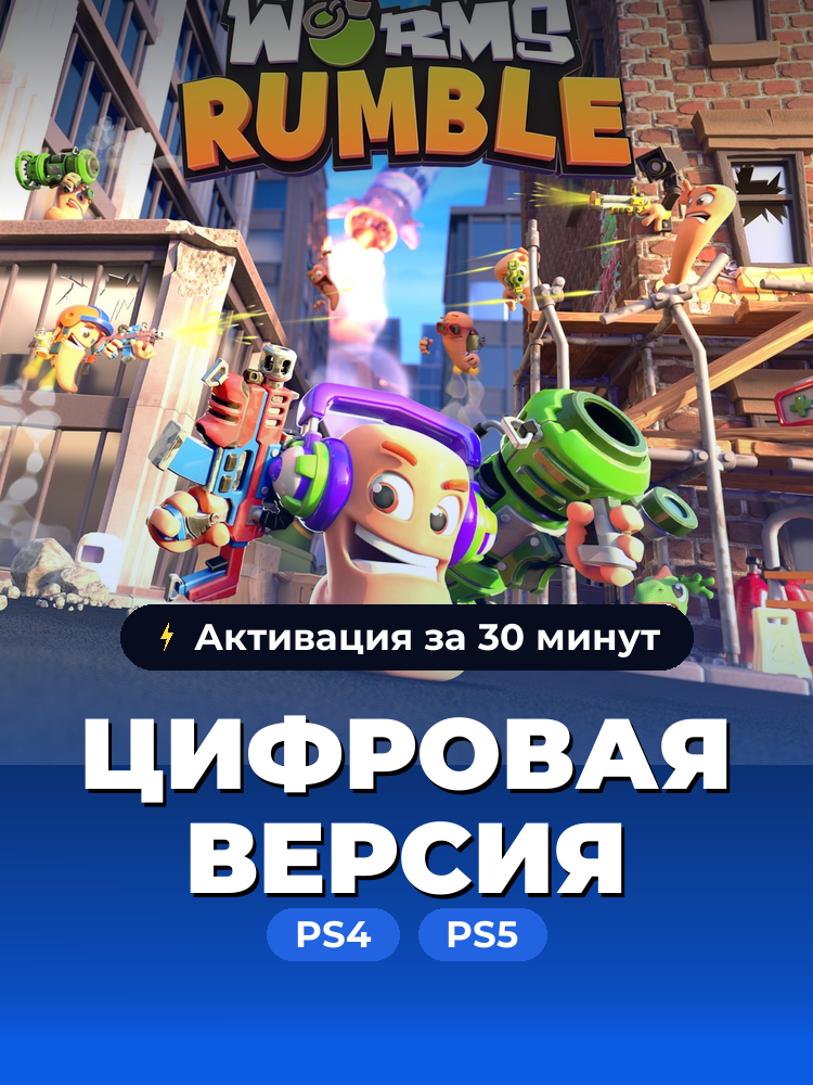 Игра Worms Rumble PS4 & PS5 для PlayStation 5, цифровая версия, без диска