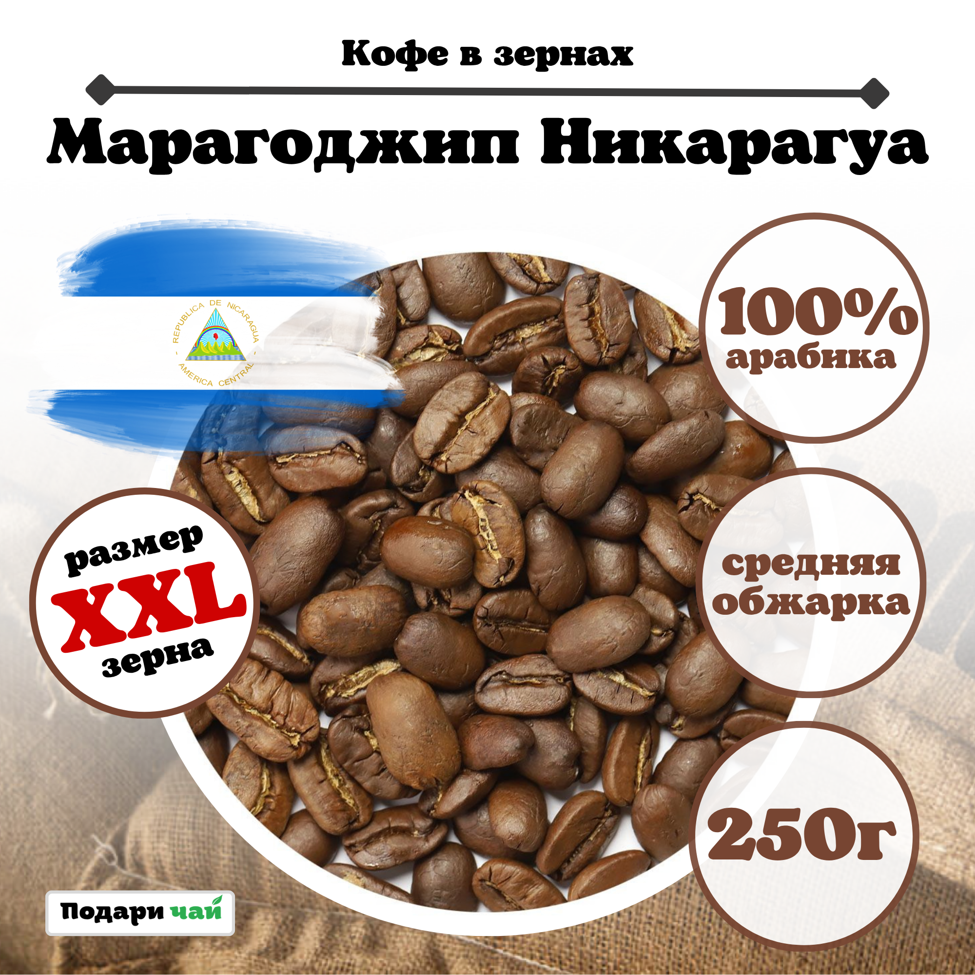 Зерновой кофе "Марагоджип Никарагуа", 250 г