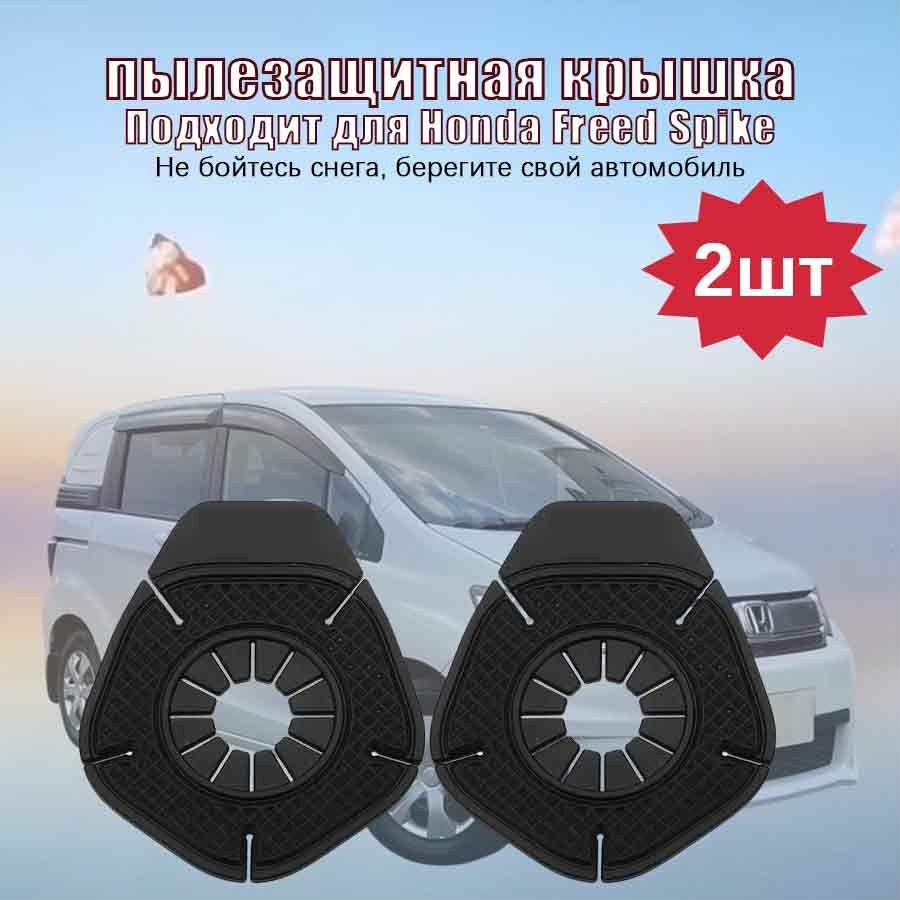 Honda Freed Spike Силиконовый автомобильный пылезащитный чехол, пылезащитная крышка, Устойчивый к коррозии, 2 шт, черное