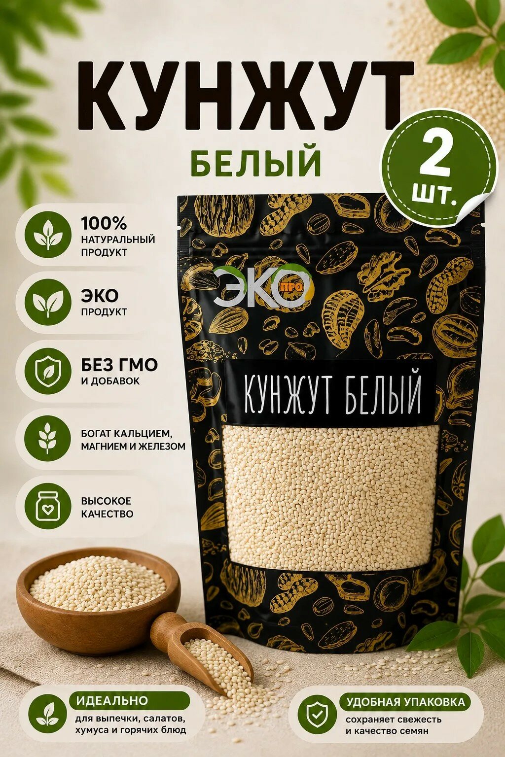 Кунжут белый, 2 шт по 250 г. Эко-Про