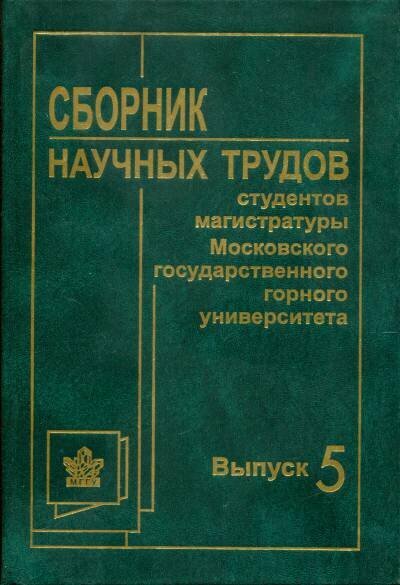 Аренс В. Ж. - Сборник научных трудов студентов магистратуры Московского государственного горного университета. Выпуск 5.