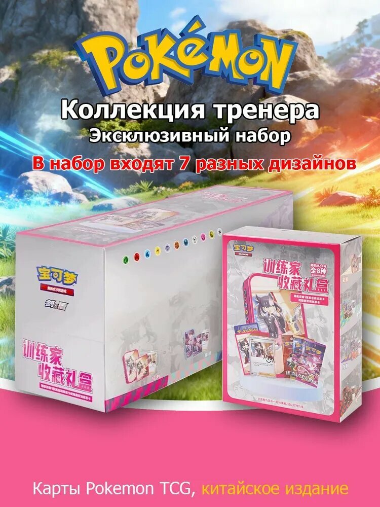 Покемон: Эксклюзивный набор, Коллекция тренера (Китайская версия)