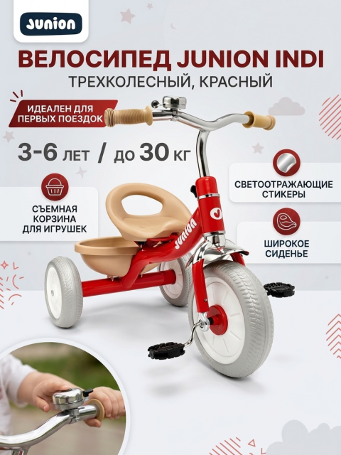 Велосипед детский Junion Indi, трехколесный, для детей 3-6 лет, нагрузка до 30 кг, красный