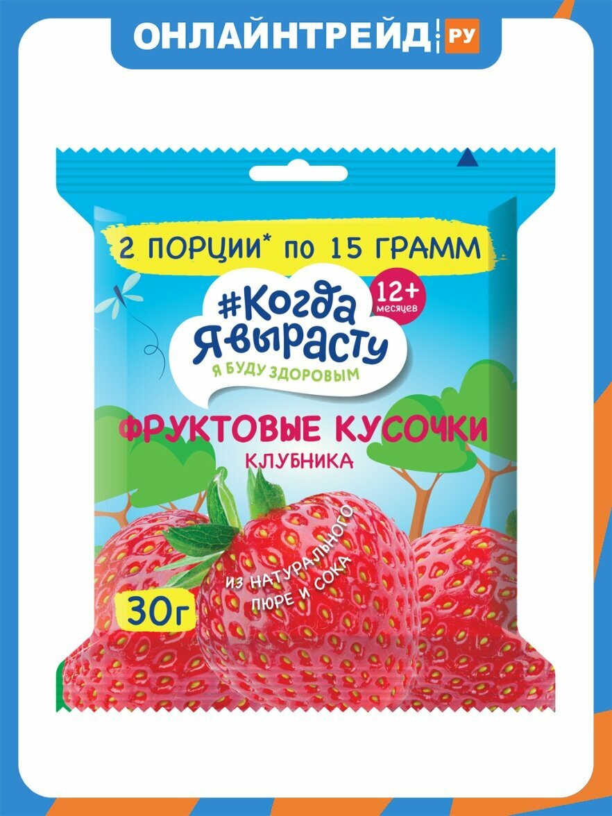 Фруктовые кусочки Когда Я Вырасту из яблок и клубники с 12 мес 30 г
