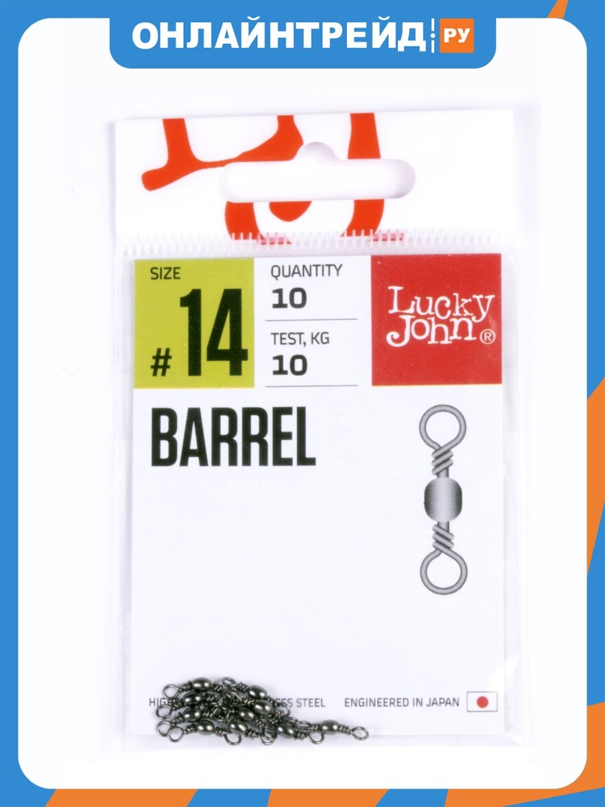 Вертлюги Lucky John Pro Series BARREL 014 10шт.