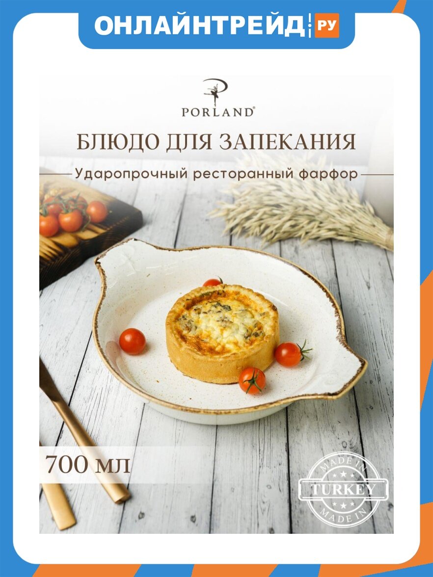 Форма Porland для запекания Seasons 700 мл, бежевая
