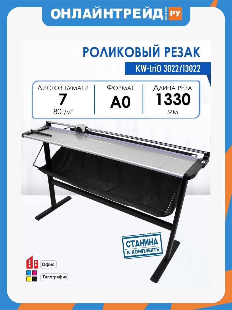 Резак роликовый Kw-trio 3022/13022, A0, 1300 мм, 7/7 лист.