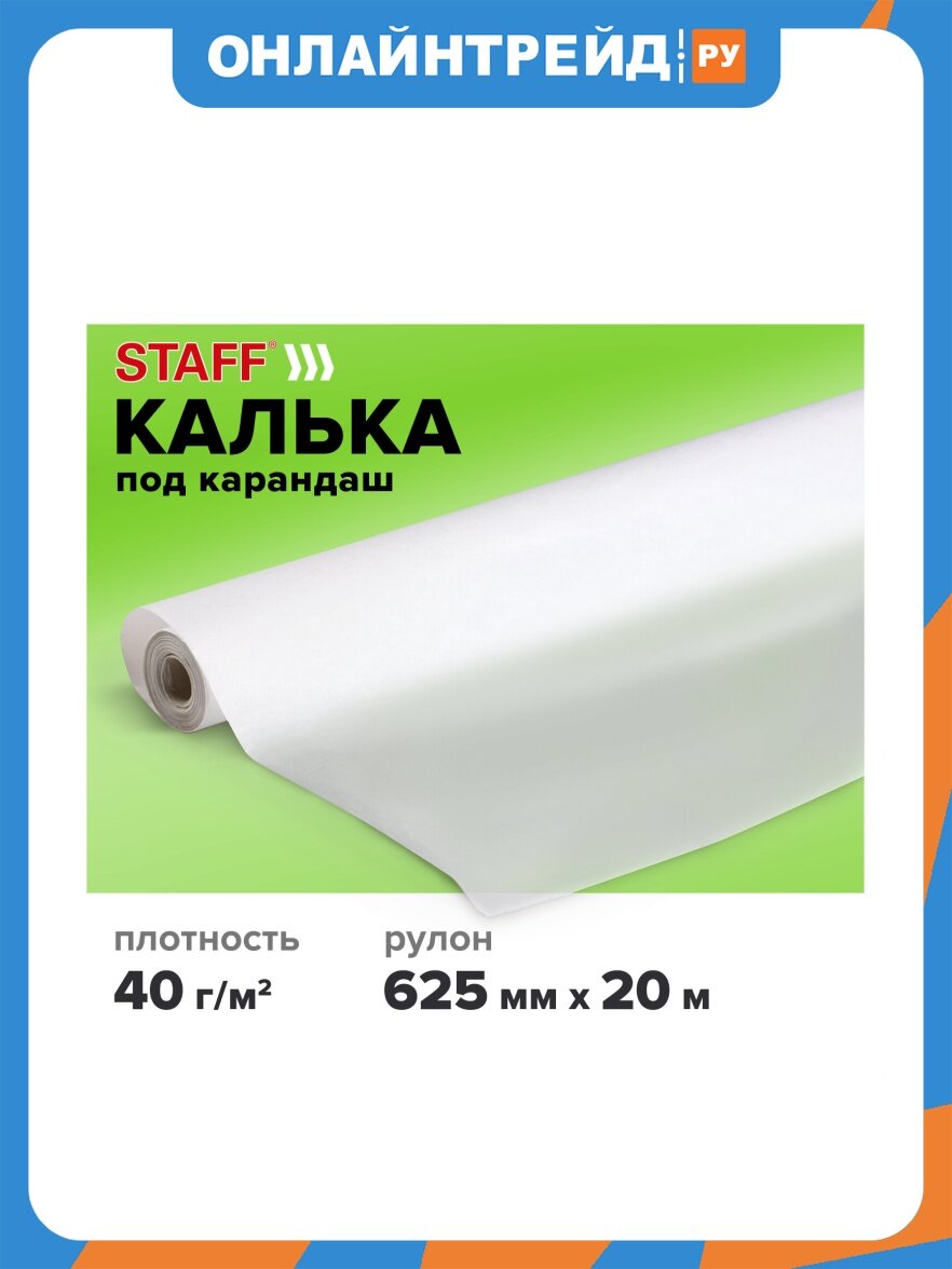 Калька Staff под карандаш, рулон 625 мм х 20 м, плотность 40 г/м2, , 115506