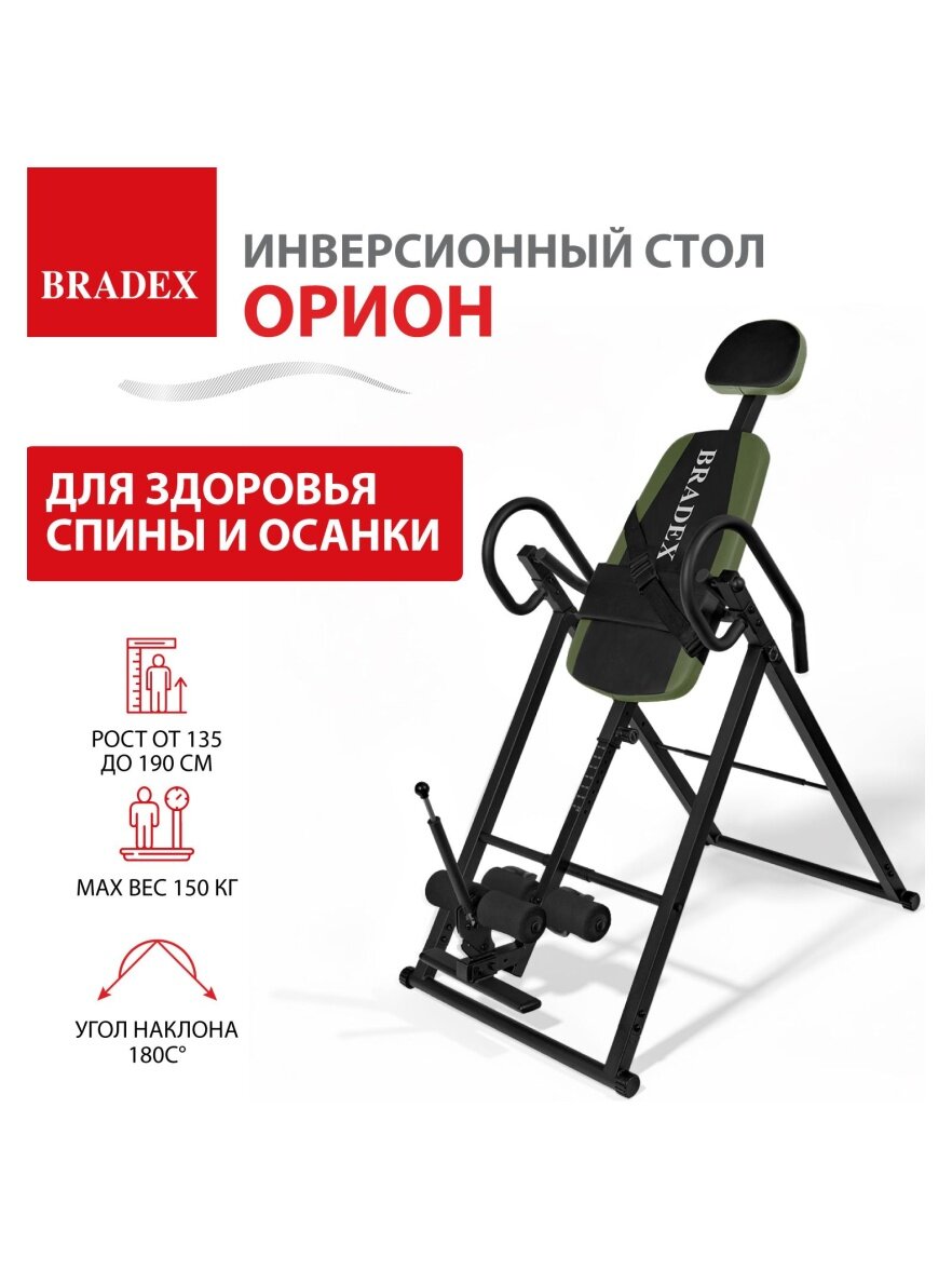 Инверсионный стол Bradex Орион — фото 1