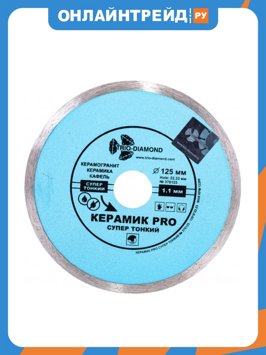 Диск алмазный Trio-diamond 125*22,23 Сплошной Керамик PRO супер тонкий 370125