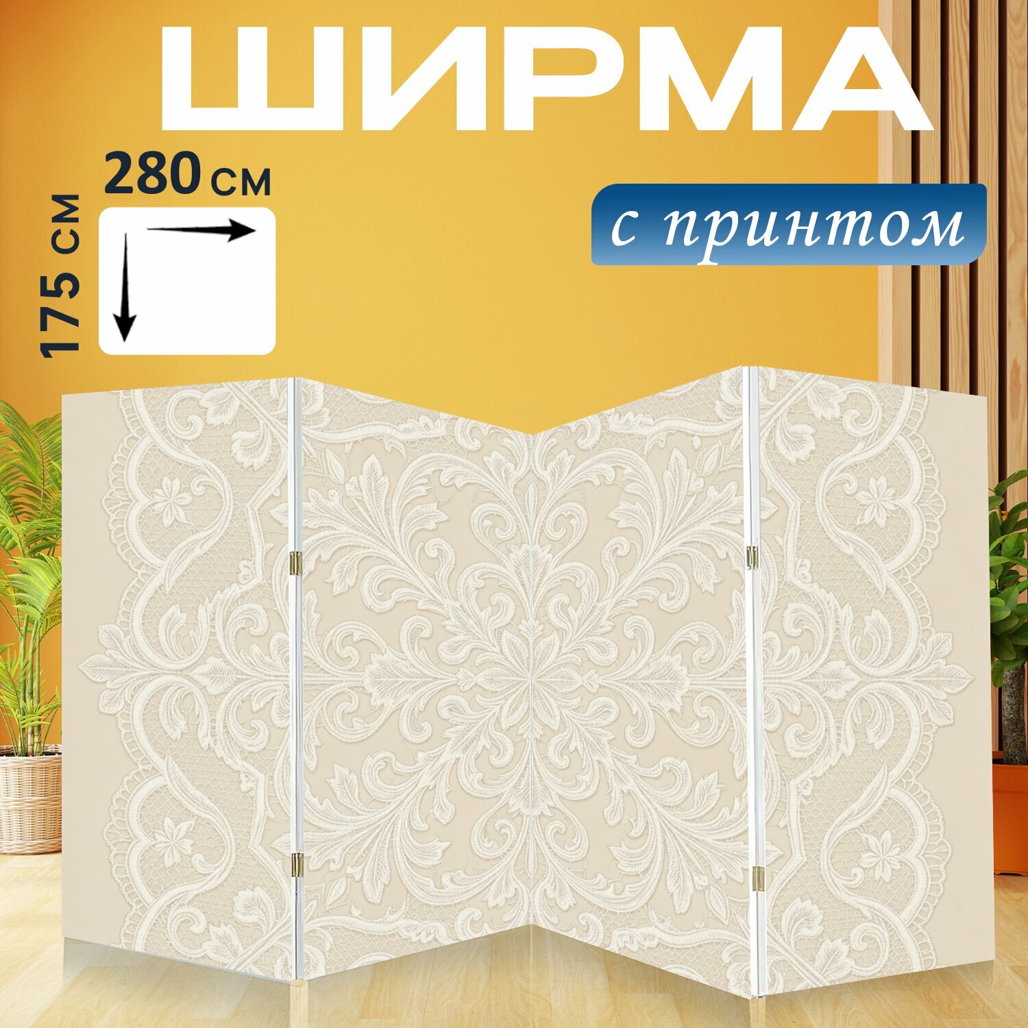 Ширма "Кружевной орнамент в стиле барокко. Изящная симметричная композиция в стиле барокко: завитки." перегородка для зонирования комнаты с принтом 280x175 см. на холсте