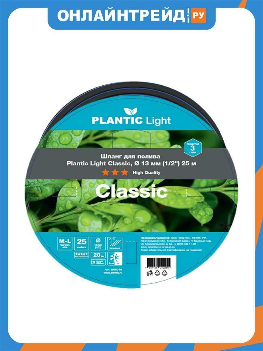 Шланг садовый Plantic Light Classic,13 мм (1/2") 25 м