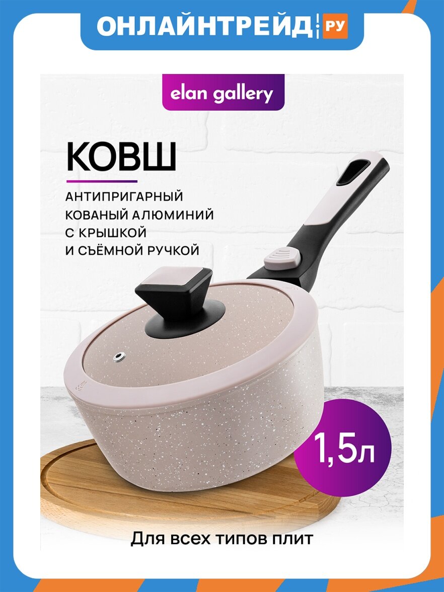 Ковш Elan Gallery FIERRA 1,5 л, с крышкой, бежевый мрамор 130048