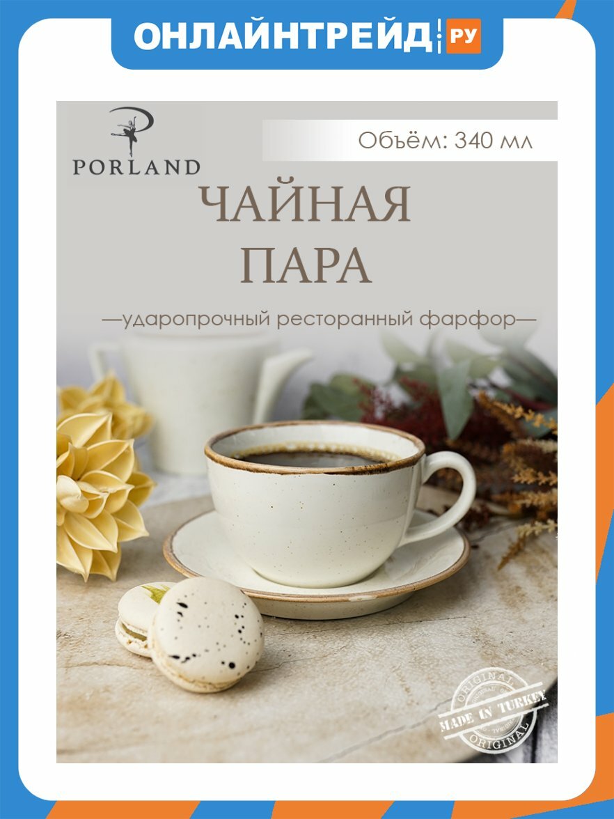 Чайная пара Porland Seasons 340 мл, бежевый