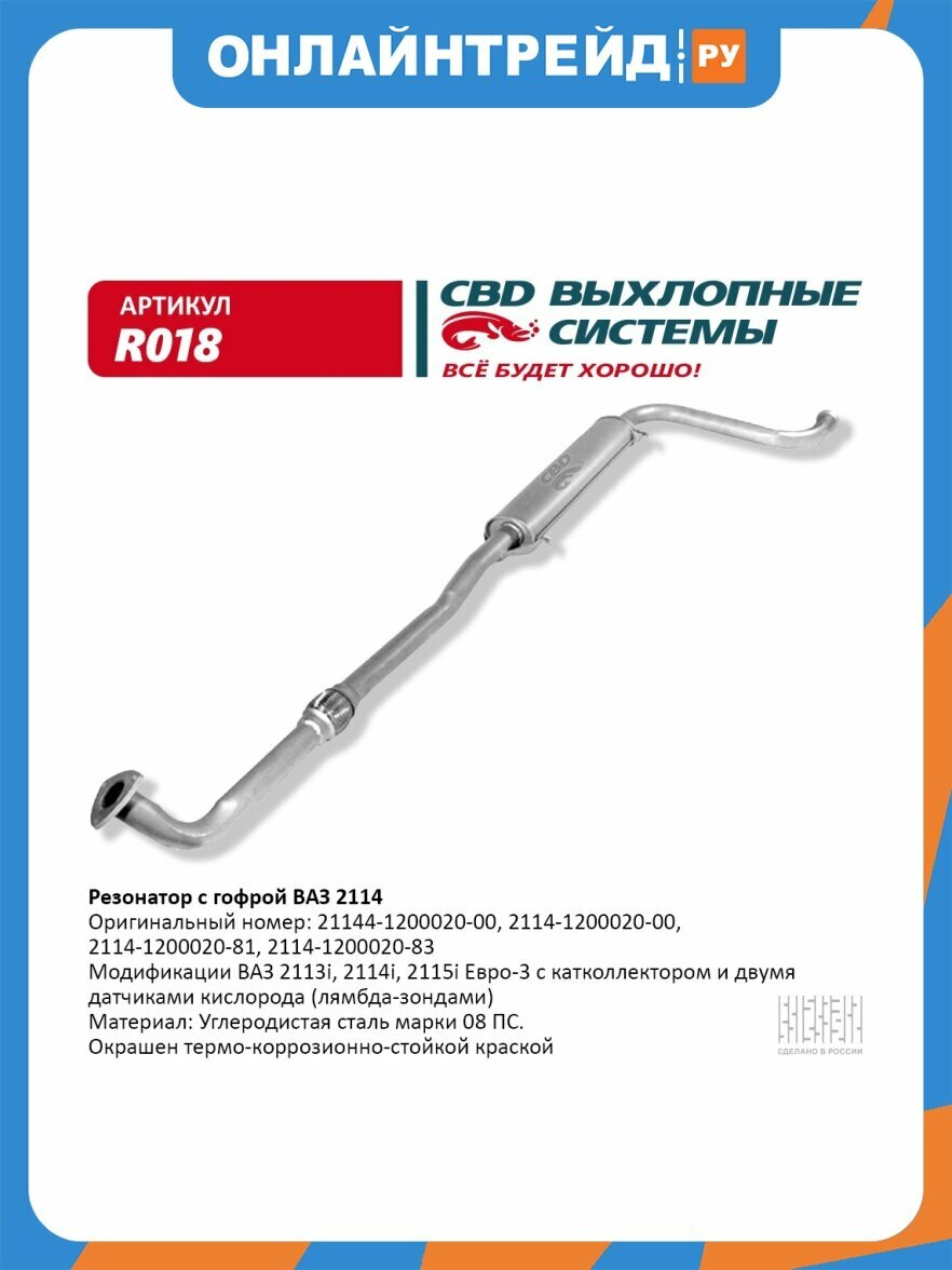 Резонатор Cbd для ВАЗ 2113, 2114, 2115, с гофрой, R018