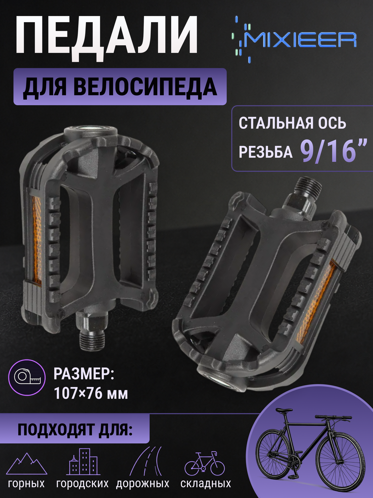 Педали велосипедные MX-P856 ось 9/16" со светоотражателями, полипропиленовые, черные