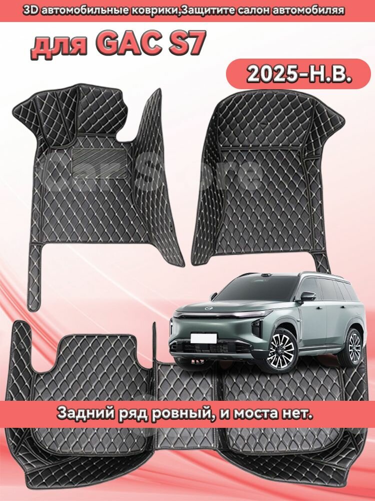 Автомобильные 3D-коврики, используемые в GAC S7 2025-H. B, защищают салон автомобиля от пыли и влаги.