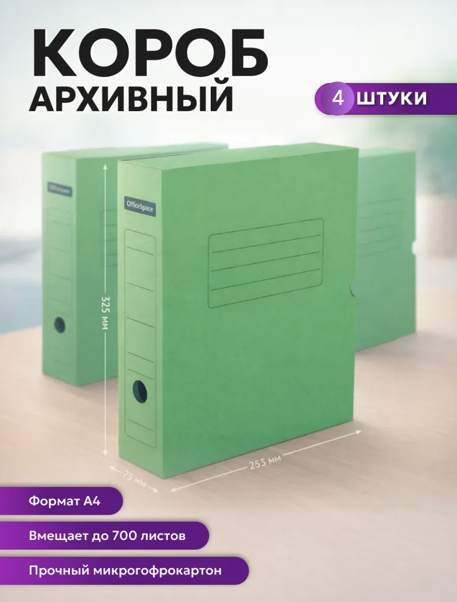 Короб архивный с клапаном OfficeSpace, микрогофрокартон, 75мм, зеленый, до 700л, 4 штуки