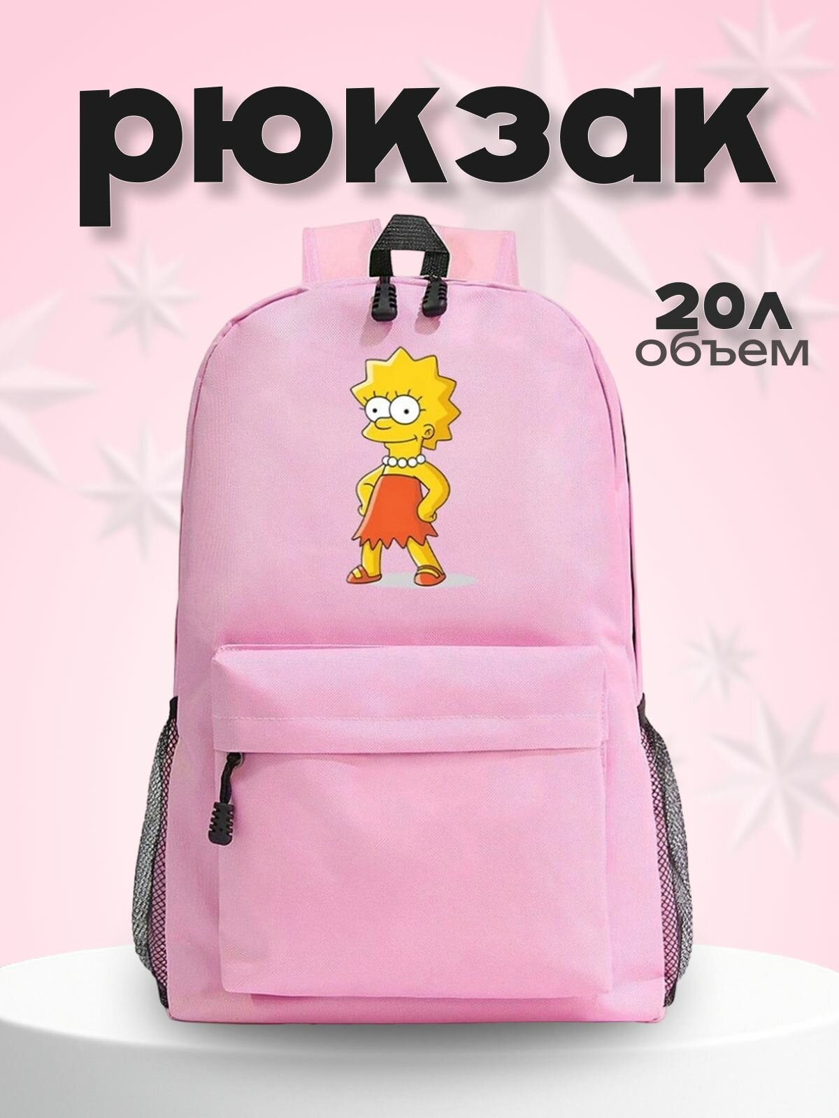 Рюкзак Лиза Симпсон (The Simpsons) розовый №4