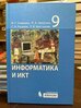 Информатика и ИКТ. 9 класс