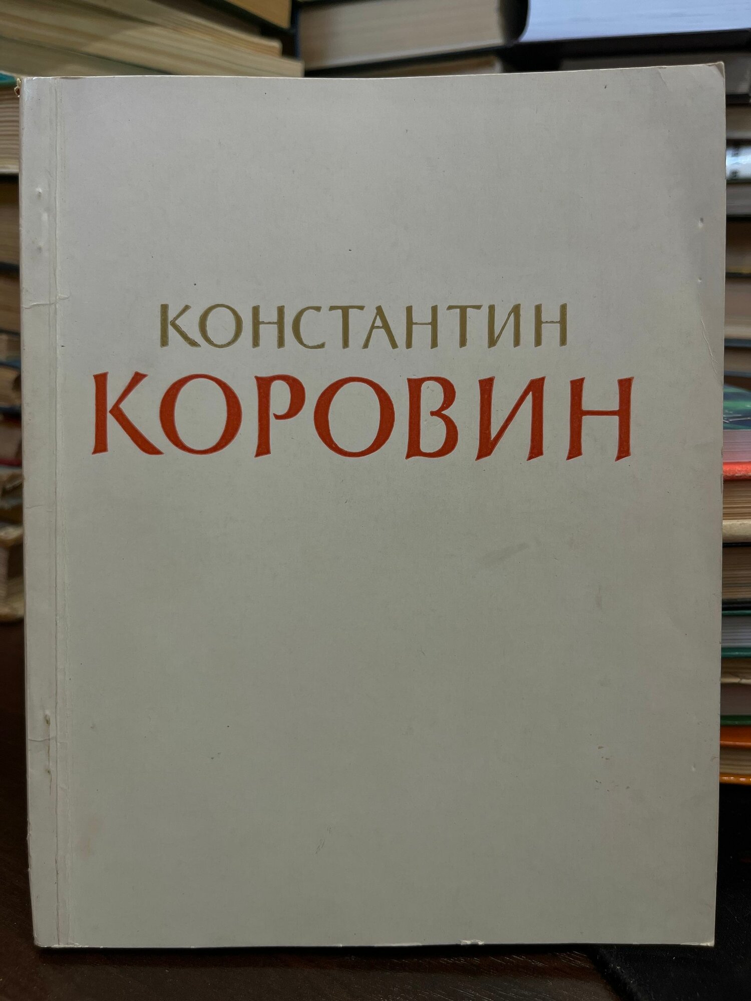 Константин Алексеевич Коровин. 1861-1939. К столетию со дня рождения. Каталог выставки