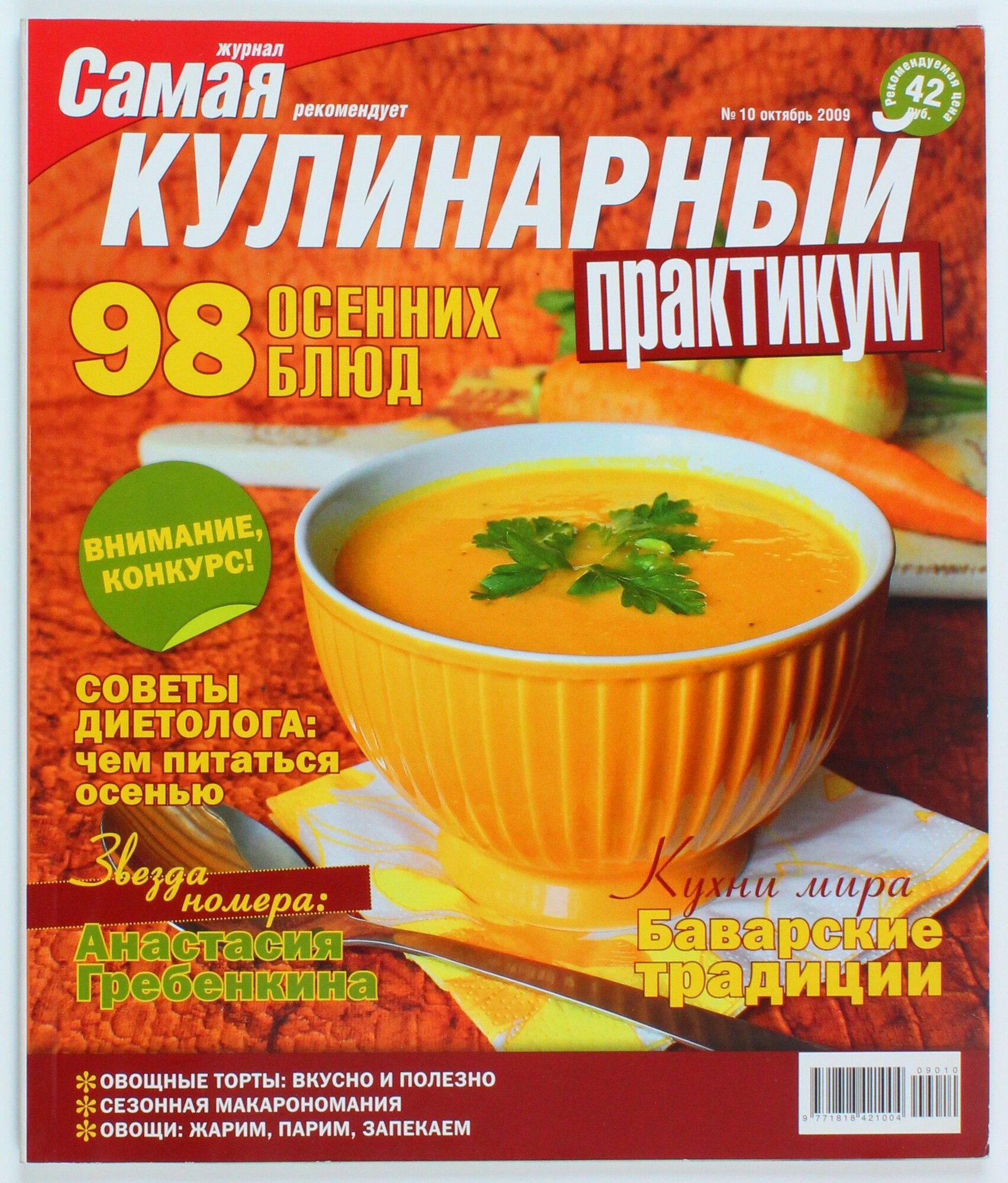Букинистический журнал Кулинарный практикум, выпуск 10/2009