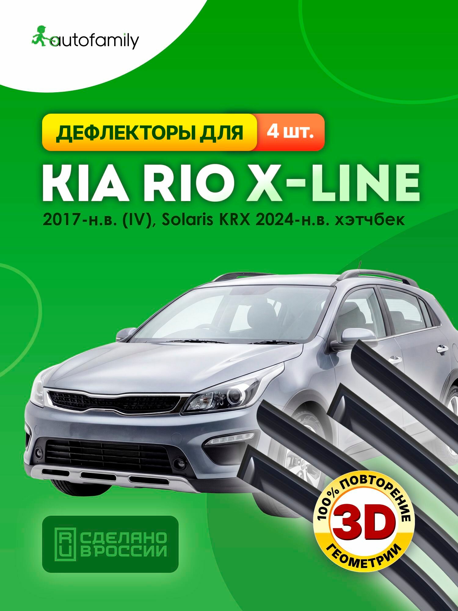 Дефлекторы окон для KIA RIO X-Line 2017-н. в. (IV), Solaris KRX 2024-н. в. хэтчбек 5 дв. REIN 4 шт. / Киа Рио