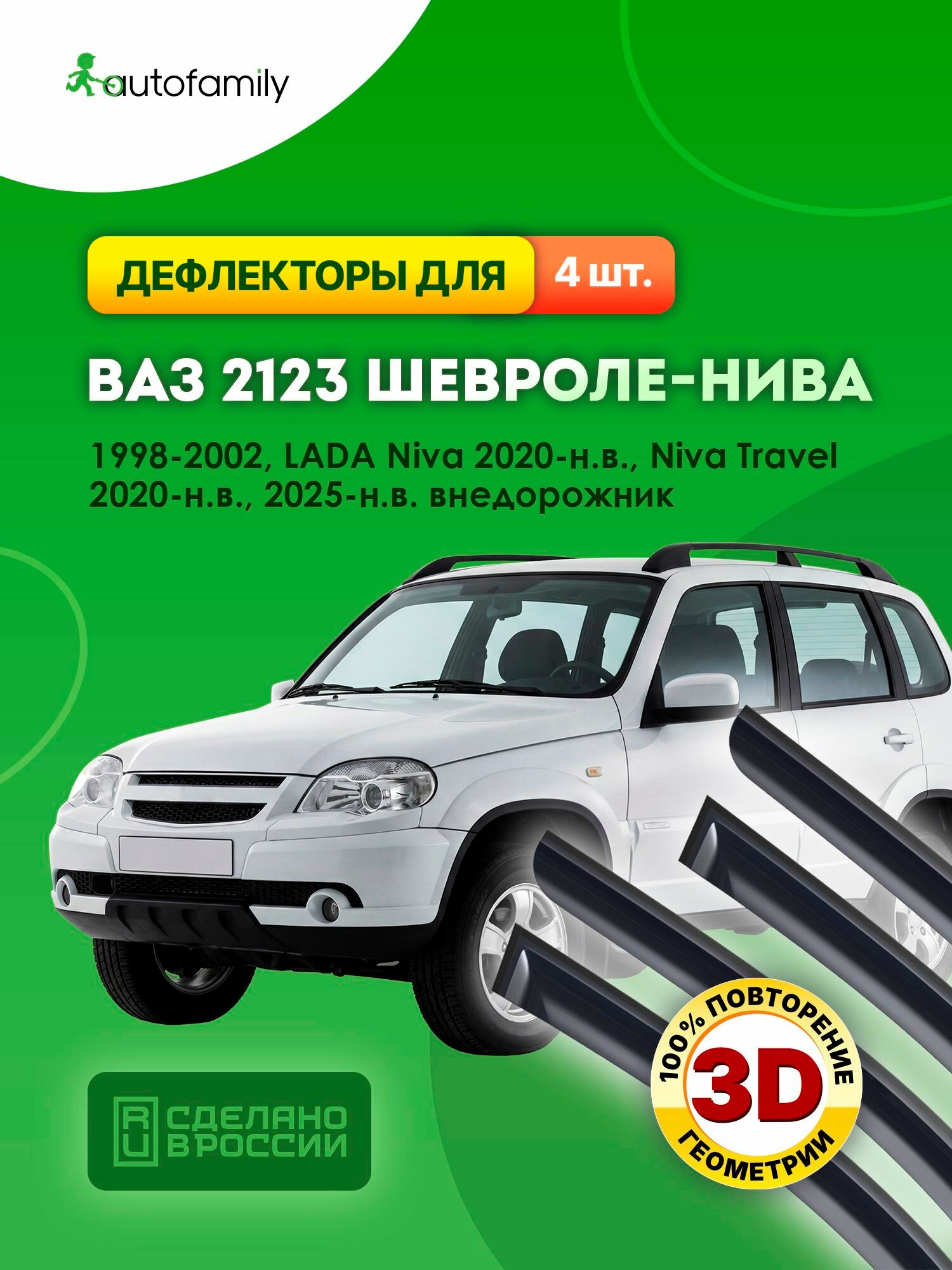 Дефлекторы окон для ВАЗ 2123 Шевроле-Нива 1998-2002, LADA Niva 2020-н. в, Niva Travel 2020-н. в, 2025-н. в. внедорожник 5 дв. REIN 4 шт. / Лада Нива
