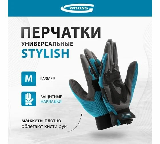Универсальные комбинированные перчатки GROSS с защитными накладками, stylish, размер м