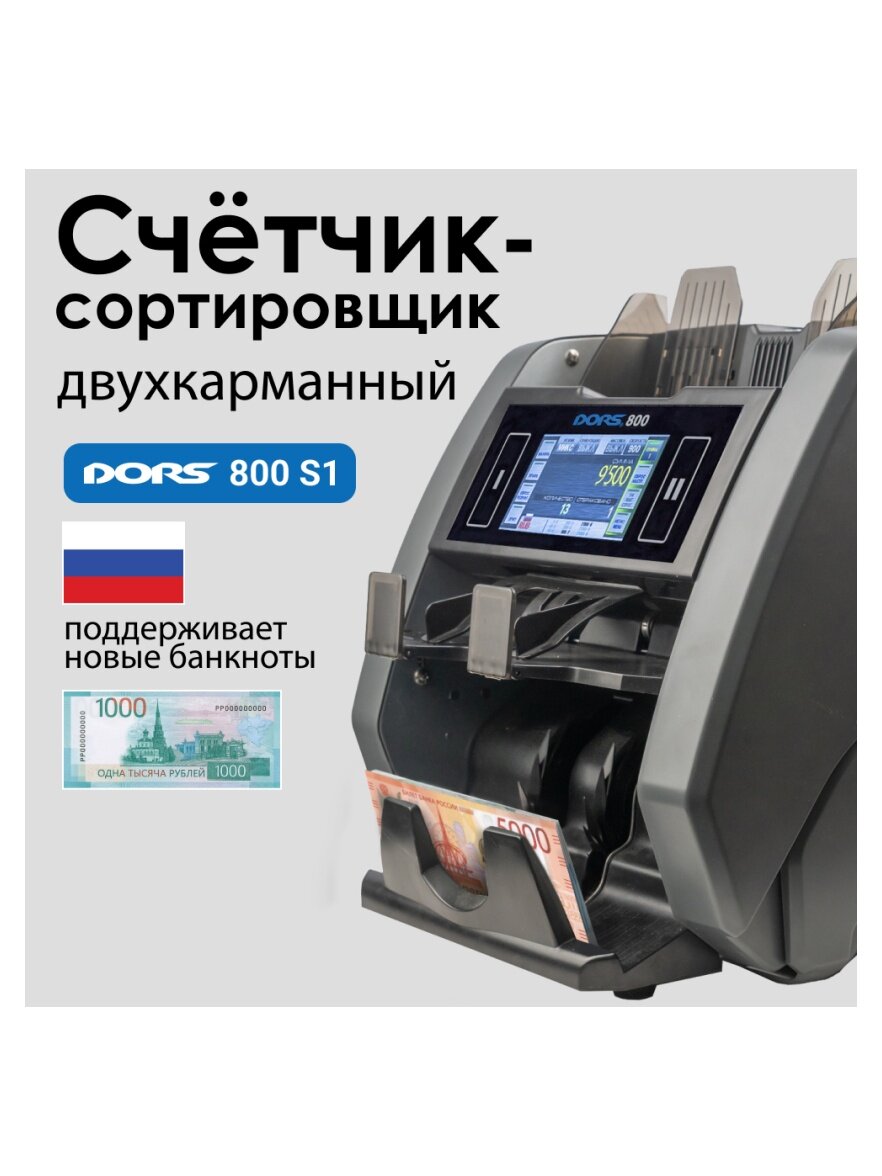 Счетчик банкнот Dors 800 S1 двухкарманный — фото 1
