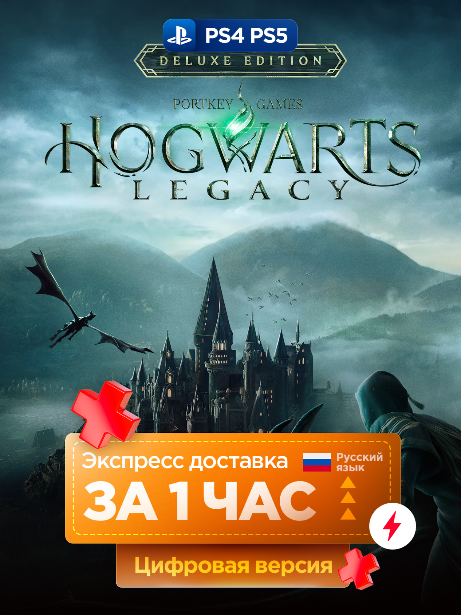 Hogwarts Legacy — Deluxe Edition для PS 4 и PS 5, русские субтитры и интерфейс | PS4/PS5