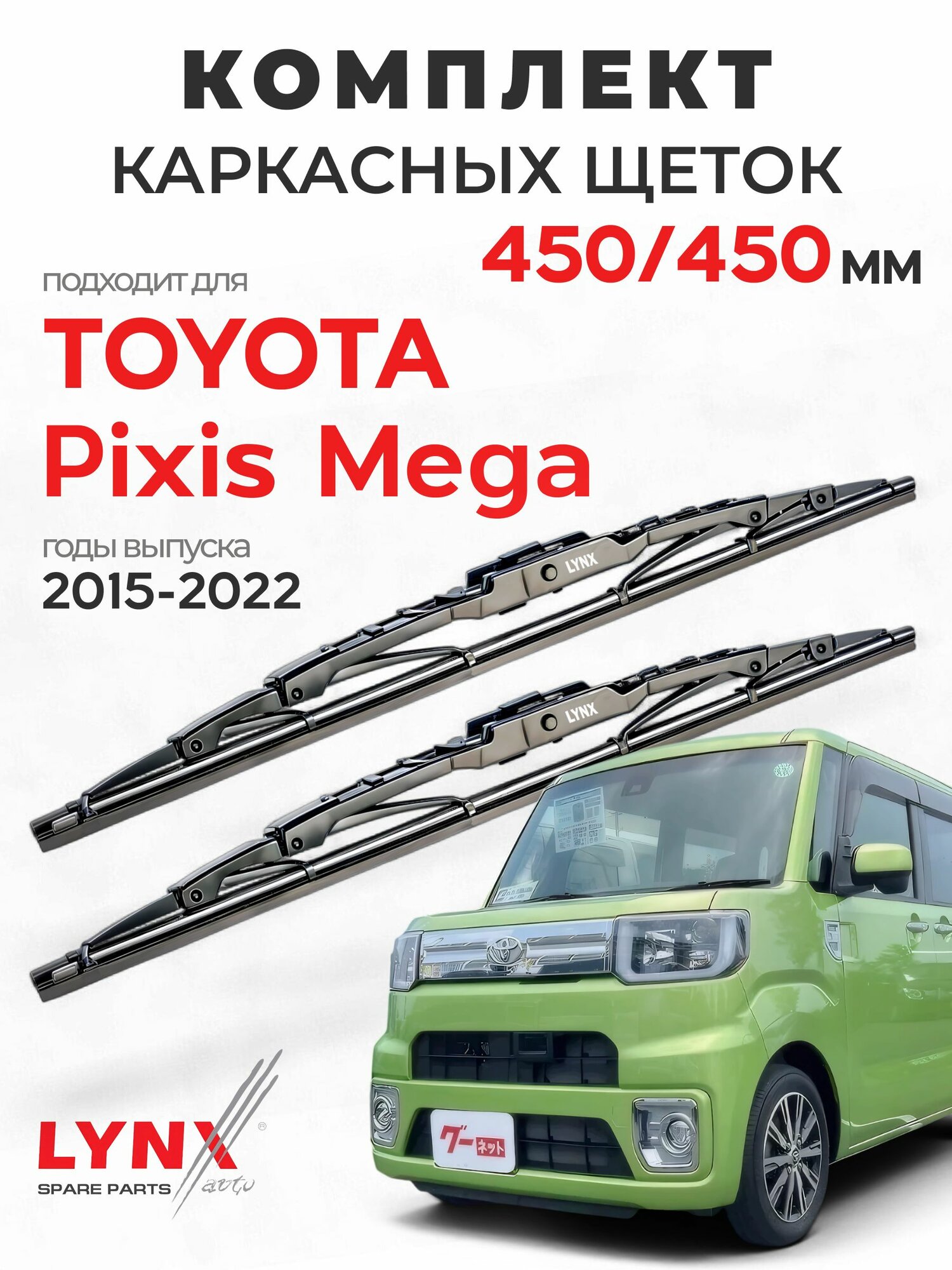 Дворники для Тойота Пиксис Мега (2015-2022), щетки TOYOTA PIXIS MEGA / Япония