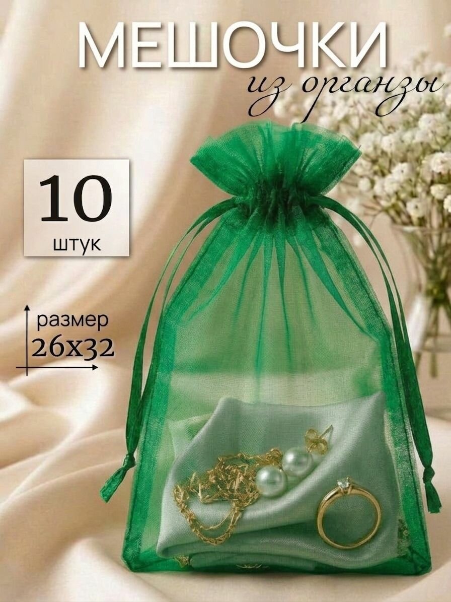 Мешочки подарочные из Органзы 26х32 10шт.