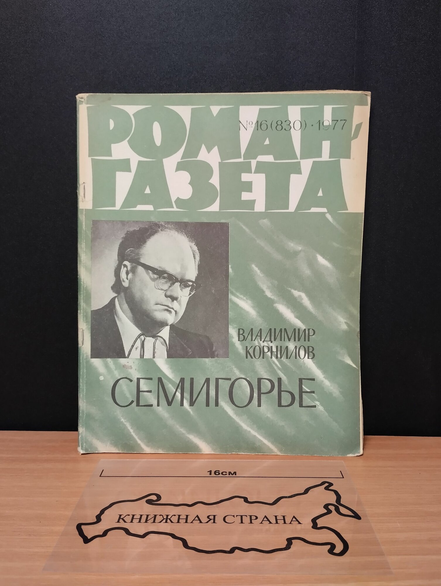 Журнал Роман-газета. Выпуск № 16 (830) 1977