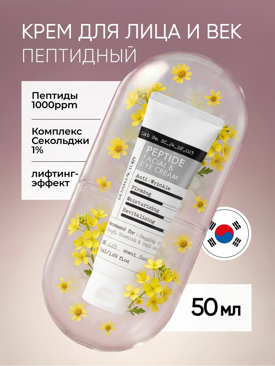 Derma Factory Крем для лица и кожи вокруг глаз с пептидами - Peptide facial and eye cream, 50мл