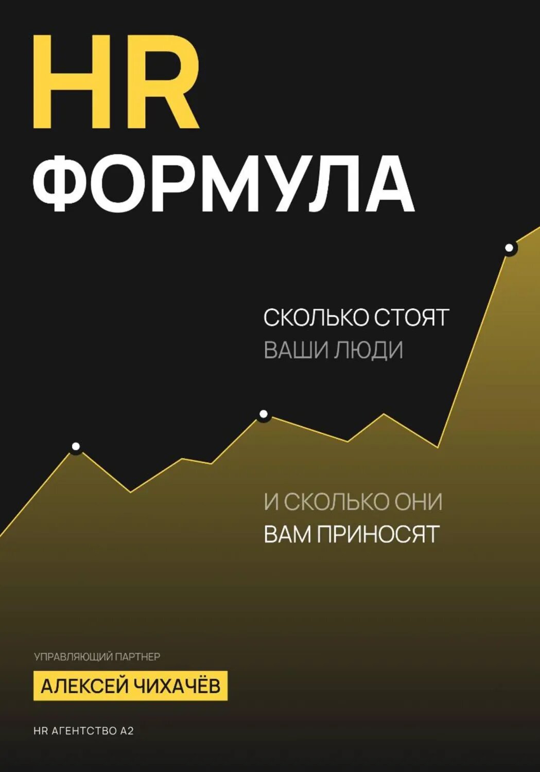 HR-формула [Цифровая книга]
