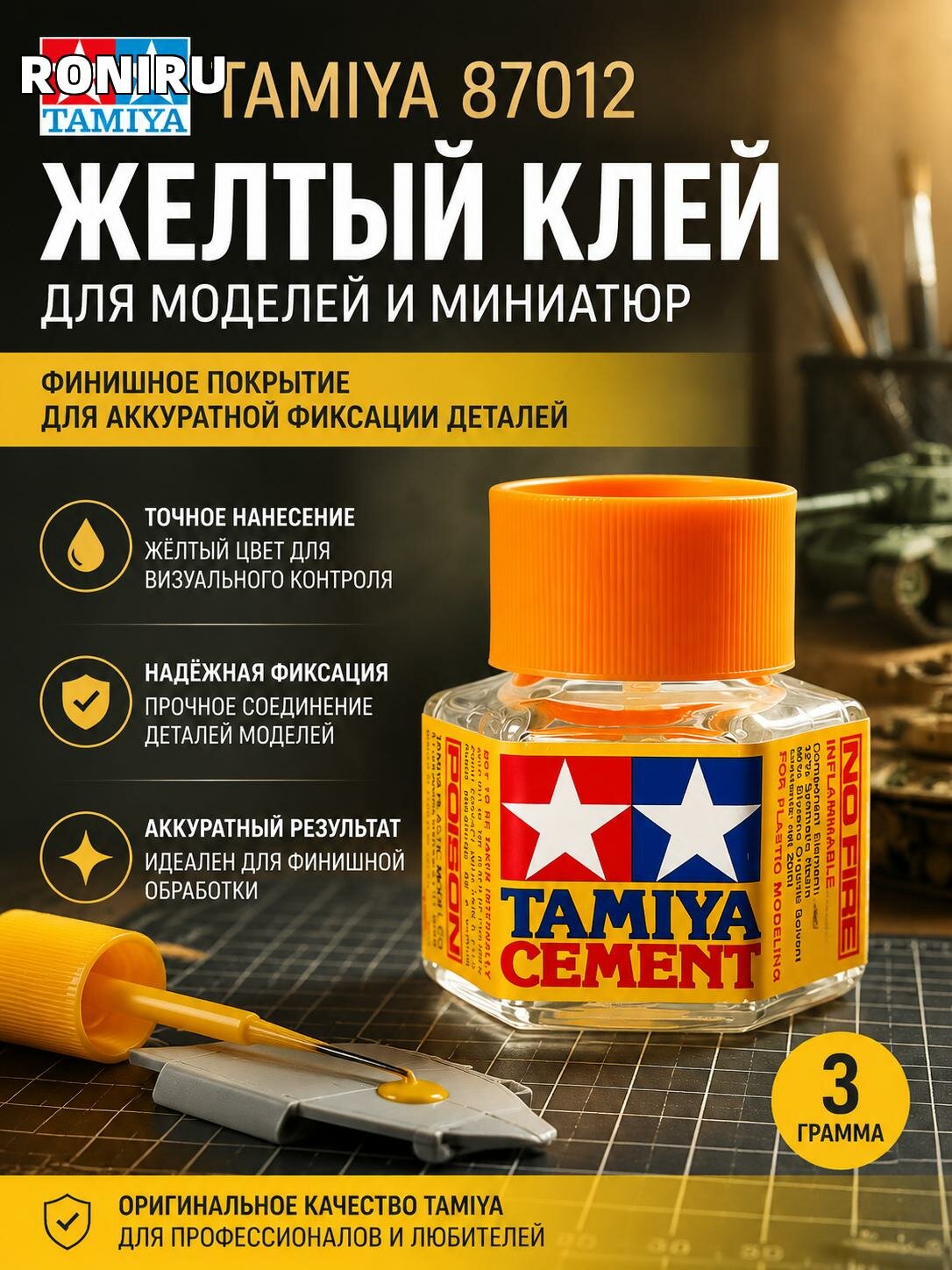 Tamiya 87012 - желтый клей для покрытия моделей и миниатюр, финишное покрытие для аккуратной фиксации деталей.